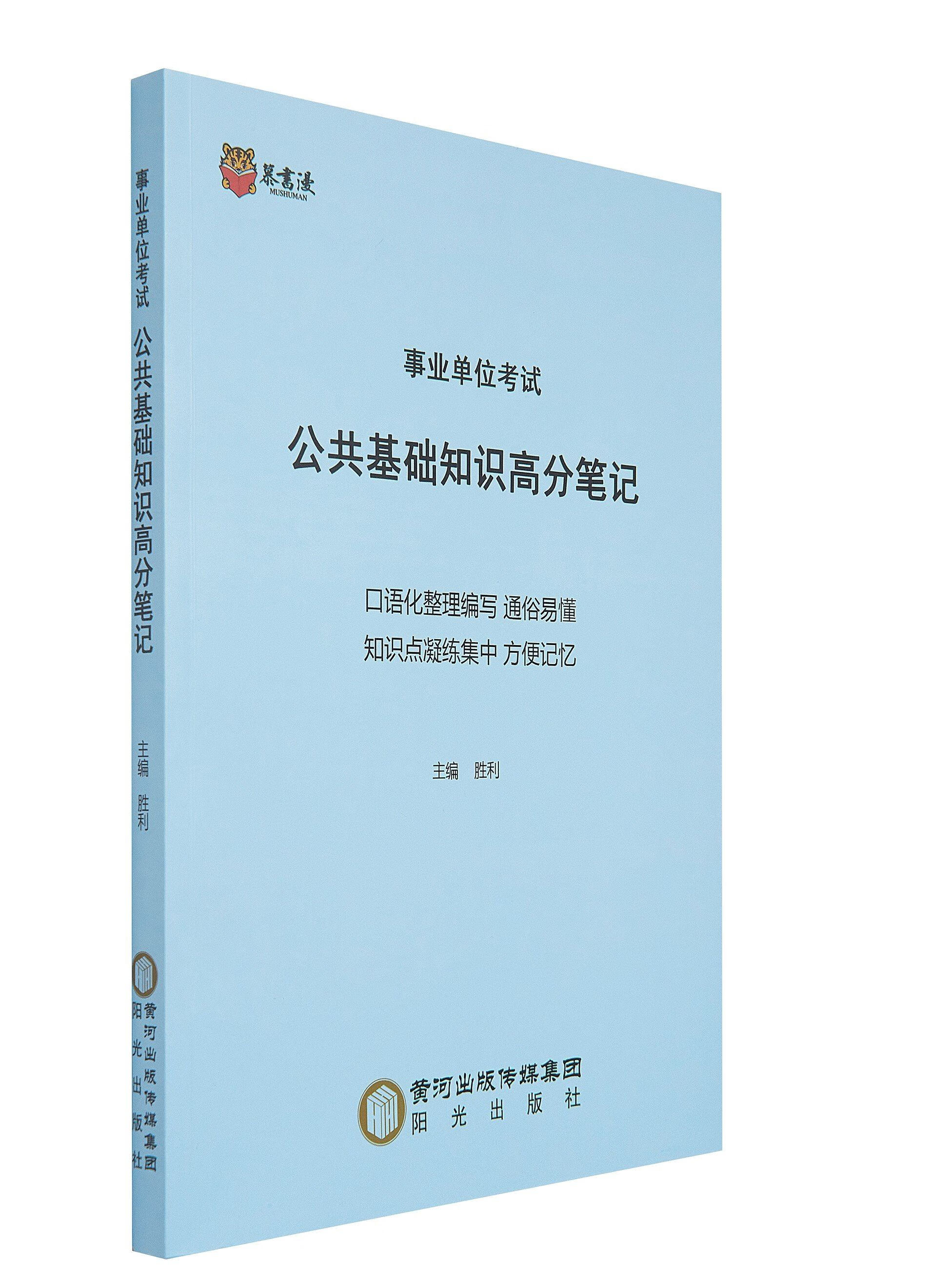 2023年事业单位考试公共基础知识高分笔记综合类教材事业编题库