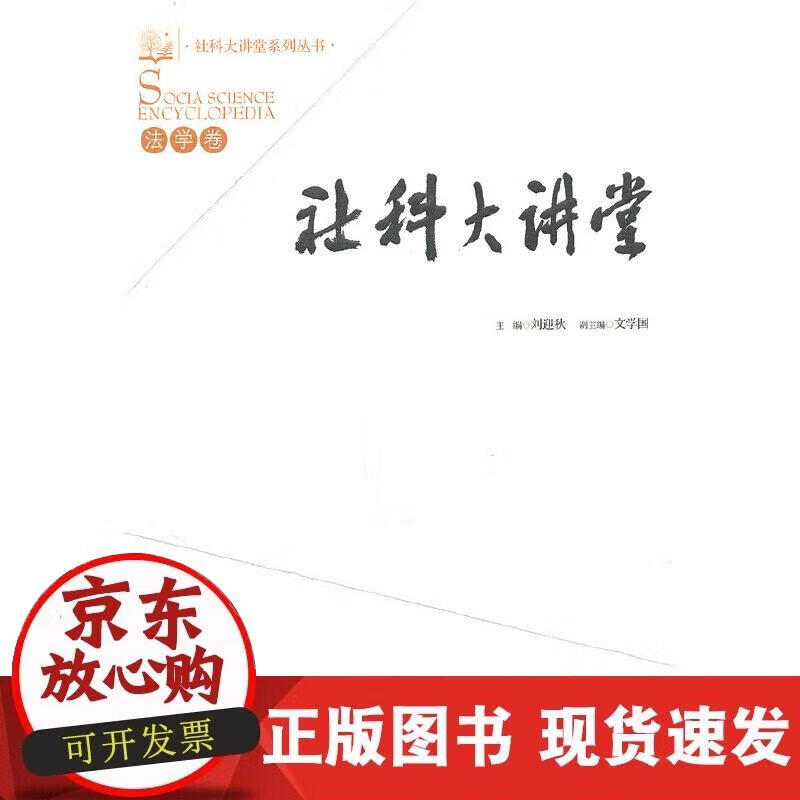 【现货】社科大讲堂---法学卷