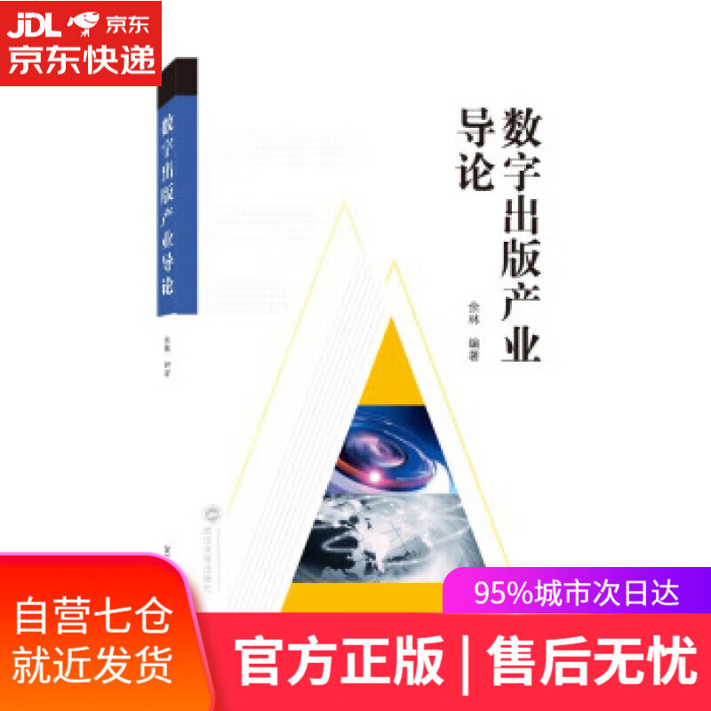 数字出版产业导论 余林 武汉大学出版社