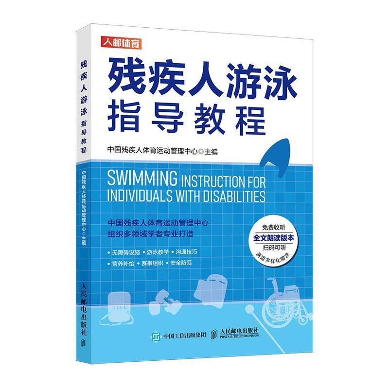 残疾人游泳指导教程中国残疾人体育运动管理中心运动/健身9787115545558 残疾人体育游泳运动