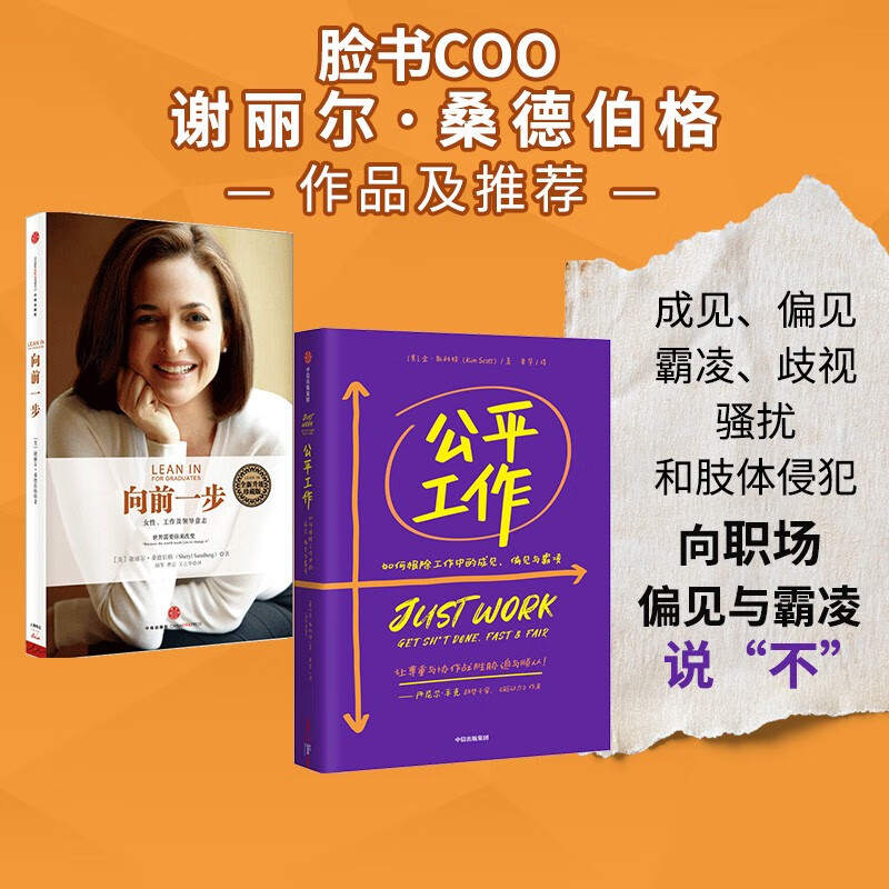 【自营包邮】公平工作+向前一步 金·斯科特 谢丽尔·桑德伯格 著 职场歧视 职场天花板 中信出版社