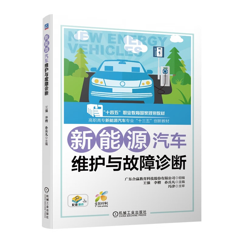 新能源汽车维护与故障诊断
