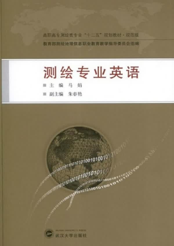 测绘专业英语 马娟主编,朱春艳副主编 9787307104082