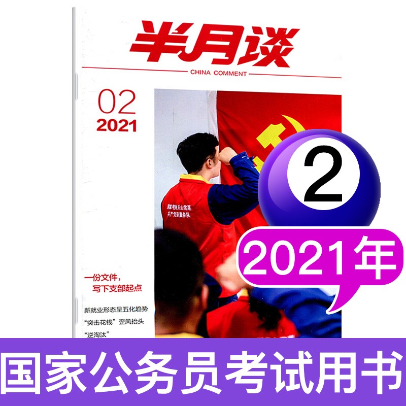 多期自选【新刊现货】半月谈杂志2022年/2021年/2020年 时事政治热点国家公务员考试期刊【单本】 2021年2期