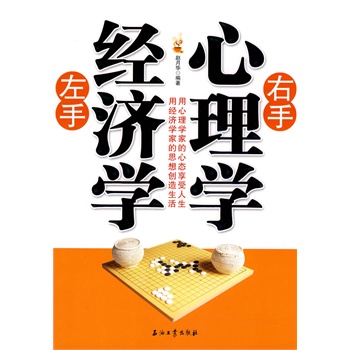 《左手经济学右手心理学》