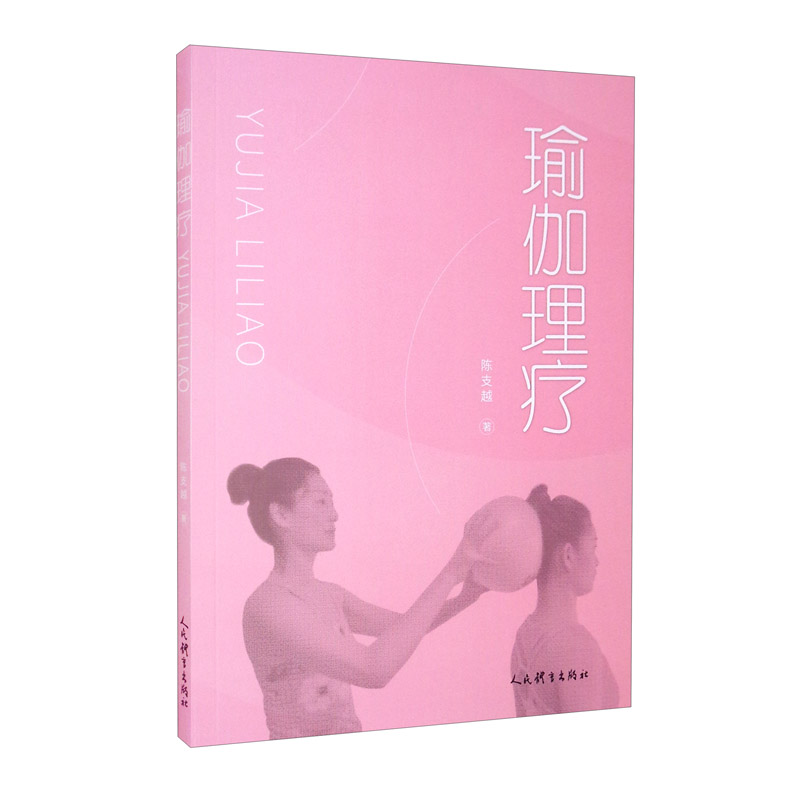 瑜伽理疗 9787500957874 人民体育 陈支越