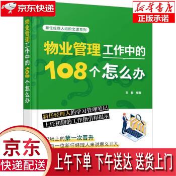 【全新送货上门】物业管理工作中的108个怎么办新任经理人进阶之道系列 苏毅 化学工业出版社