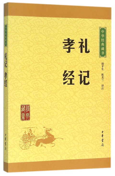 【旗舰店官网】 礼记孝经/中华经典藏书 中华书局