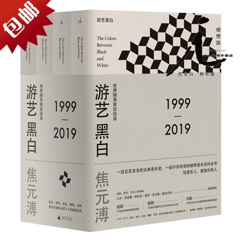 理想国 游艺黑白:世界钢琴家访谈录 焦元溥一段正在发生的音乐史一部不同寻常的钢琴音乐百科全书聆听音乐