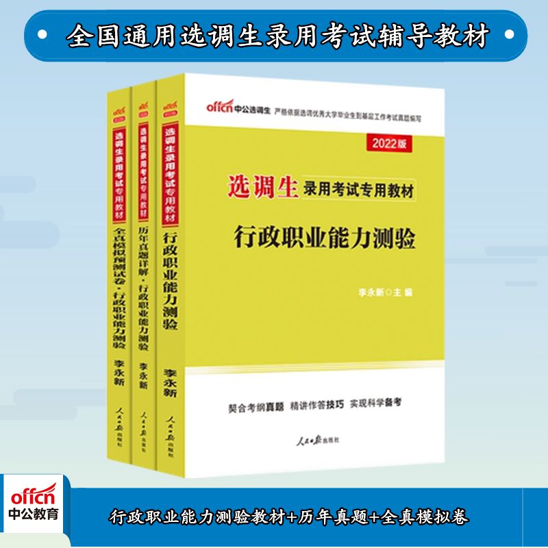中公2022选调生录用考试教材：行政职业能力测验
