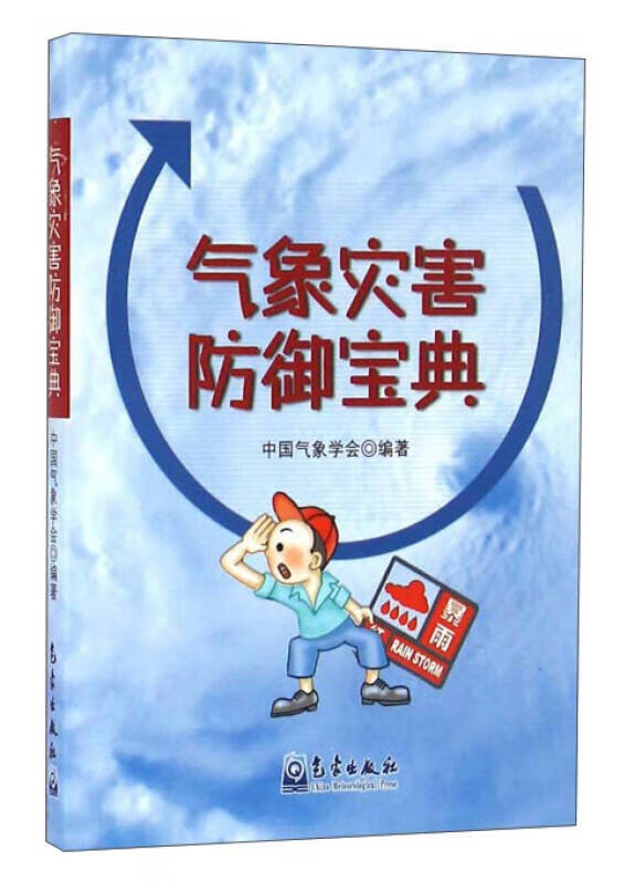 气象灾害防御宝典【好书】