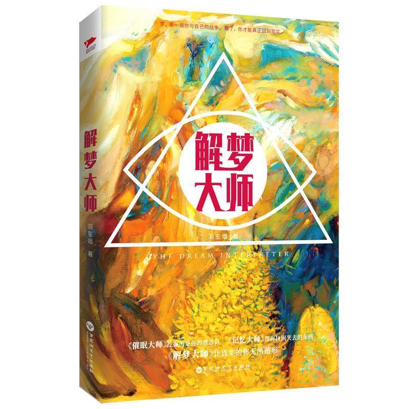 【R】解梦大师 羽笙烟 著 百花洲文艺出版社 9787550023208