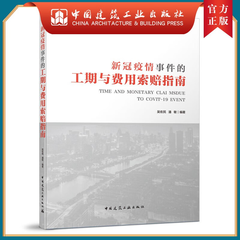 建工社 官方  新冠疫情事件的工期与费用索赔指南 吴佐民 潘敏编著