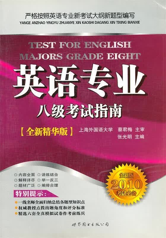 英语专业八级考试指南