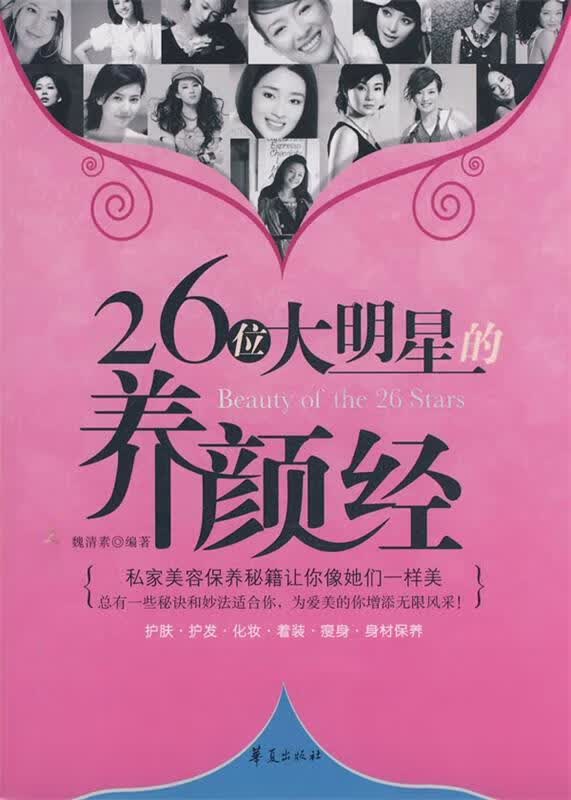 26位大明星的养颜经 魏清素 编著