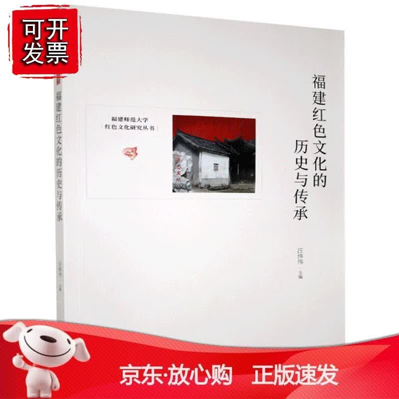 福建红色文化的历史与传承
