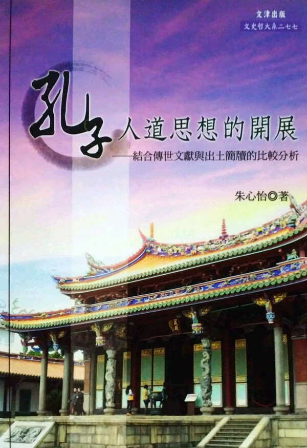 现货【外图台版】孔子人道思想的开展-结合传世文献与出土简牍的