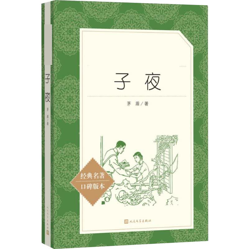 子夜 茅盾  书籍