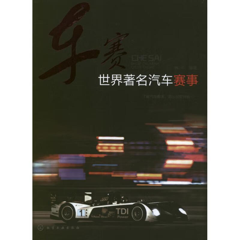 车赛--世界汽车赛事 林平编著 化学工业出版社 9787122151629