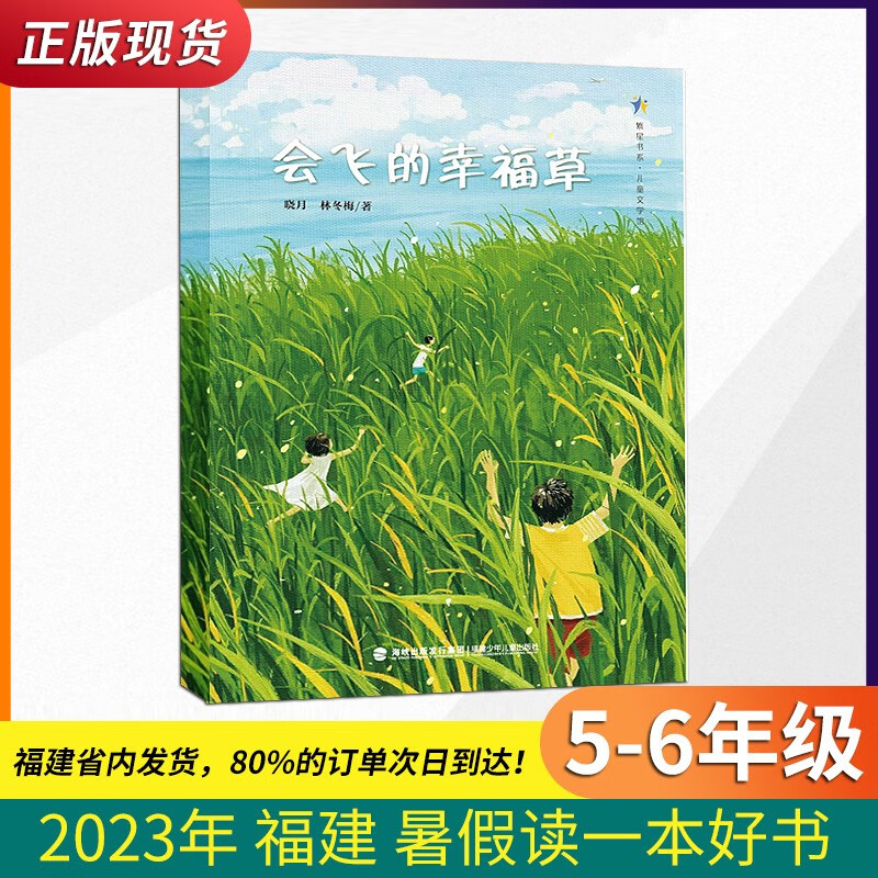 会飞的幸福草 5-6年级 2023年福建省 暑假读一本好书【现货】