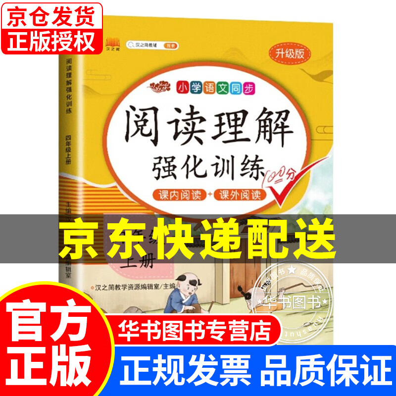 四年级上册阅读理解专项训练题书部编版人教版每日一练 小学语文4年级同步强化练习册课内课外阅读辅导资料