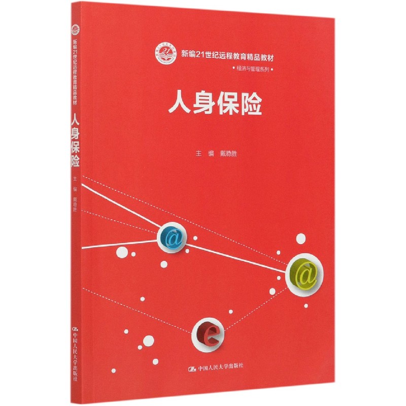 人身保险(新编21世纪远程教育精品教材)/经济与管理系列