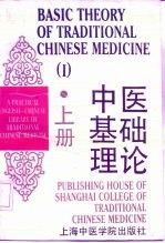 中医基础理论 上下册 英汉对照