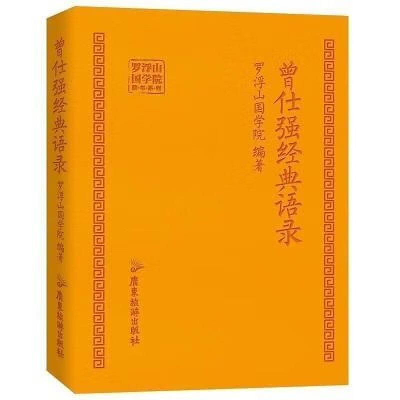 【现货速发】曾仕强经典语录印刷汇集千部著述万场讲话数十年研修思想精粹甄选 印刷曾仕强经典语录汇集千部著 汇集千部著 汇集千部著