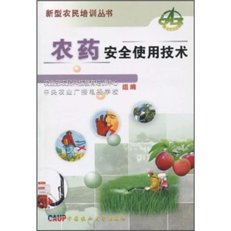 农药安全使用技术【好书】