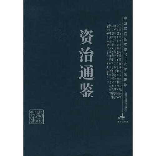 资治通鉴9787805986159【好书】