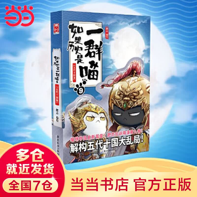【当当 书籍 包邮】假如如果历史是一群喵12 元末明初篇 1-12套装单册可选 肥志新作趣味漫画版 小学生中国历史漫画科普书籍全集 如果历史是一群喵9·五代十国篇