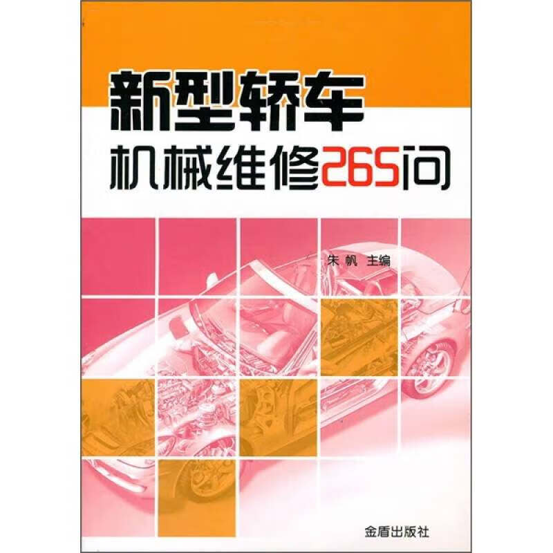 新型轿车机械维修265问【特惠】