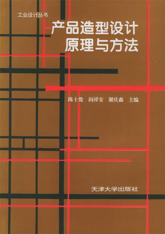产品造型设计原理与方法陈士俊,阎祥安,谢庆森 主编9787561806814天津大学出版社