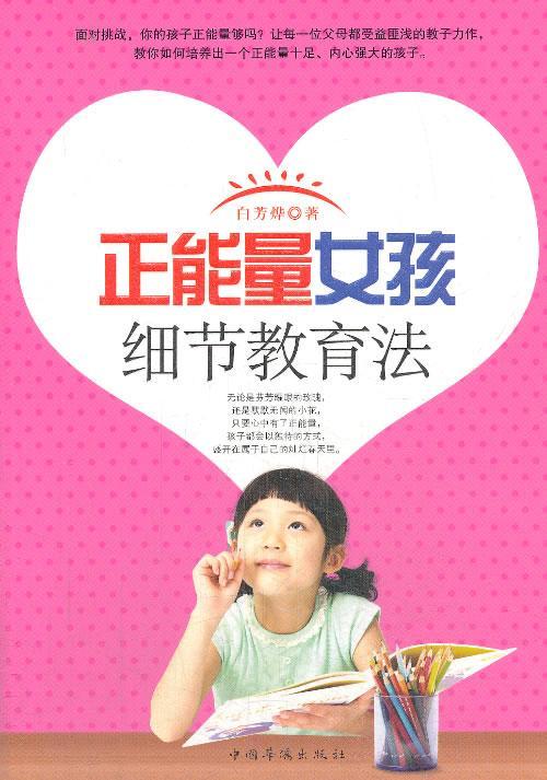 正能量女孩细节教育法白芳烨家教9787511343444