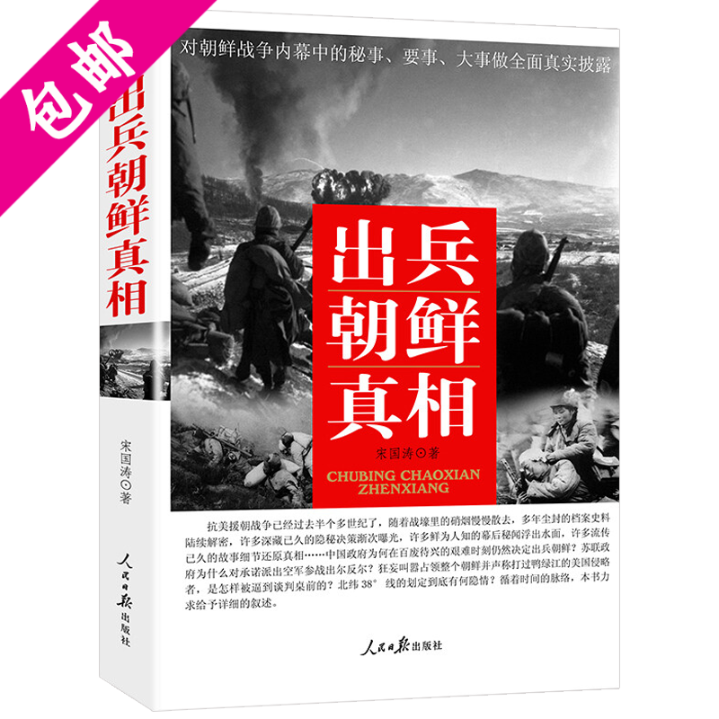 【包邮】朝鲜战争史纪实志愿军援朝纪实最寒冷的冬天美国人眼中的朝鲜战争含长津湖之战抗美援朝战争纪实书籍 出兵朝鲜真相 定价39.8