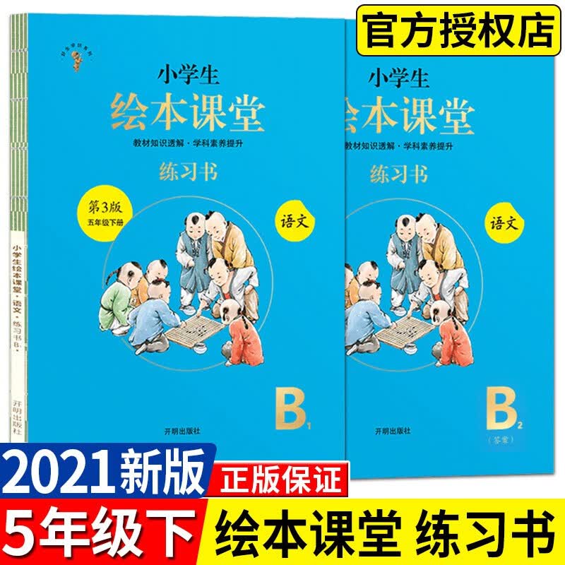 新版版小学生绘本课堂五年级下册年级阅读学习书练习书素材书人教版部编版语文教材同步阅读理解训练书籍 练习书