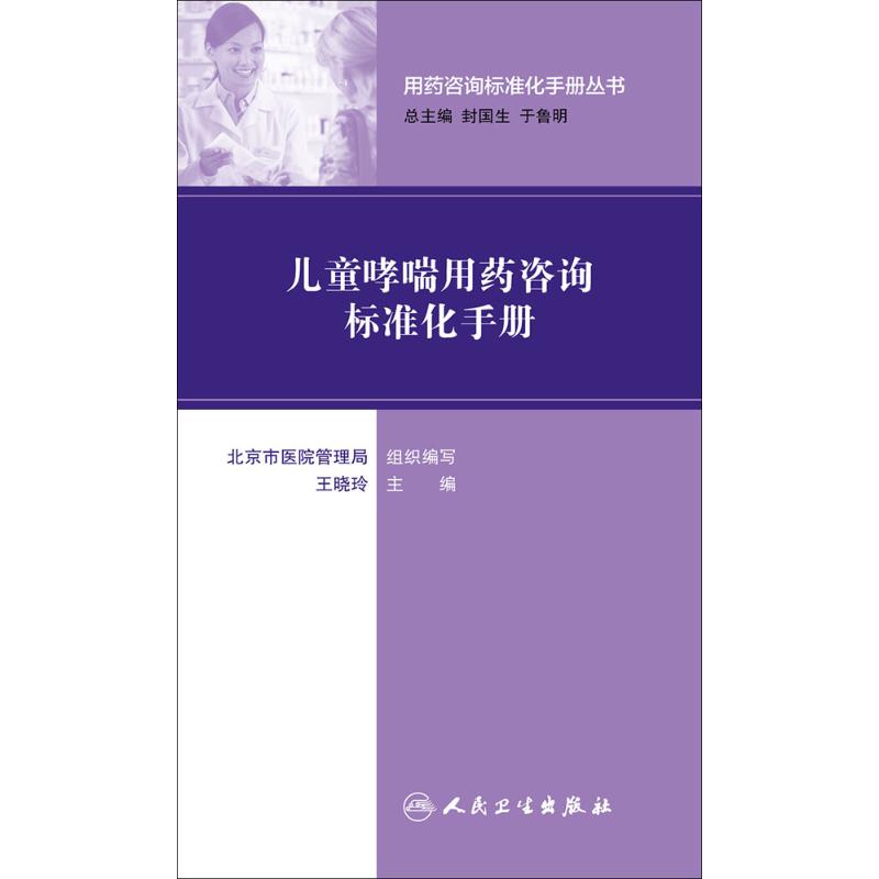 儿童哮喘用药咨询标准化手册