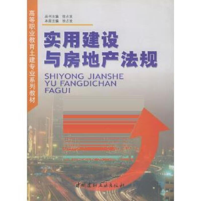 实用建设与房地产法规徐占发中国建材工业出版社字典词典/工具书建筑法中国高等教育教材