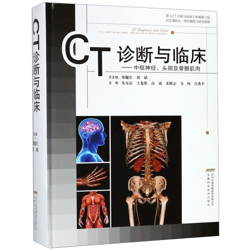CT诊断与临床--中枢神经头颈及骨骼肌肉(精)