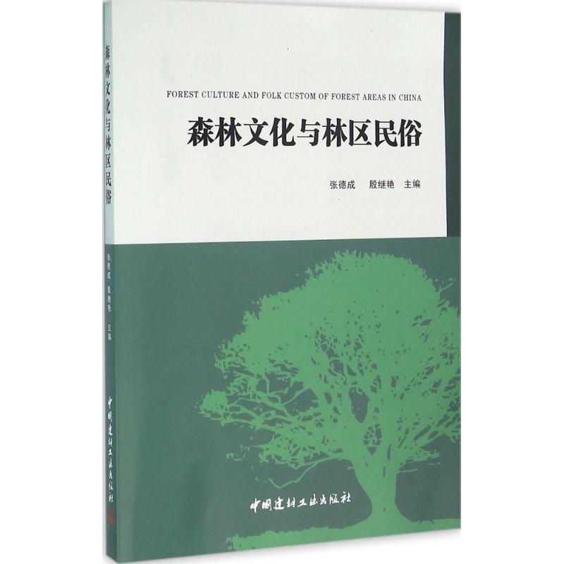 森林文化与林区民俗