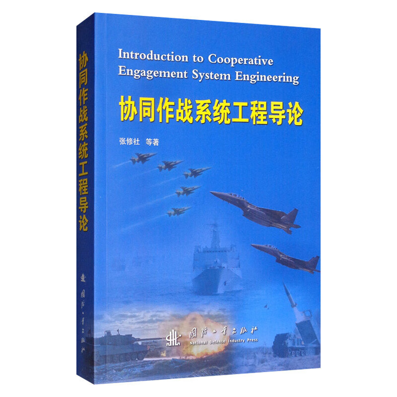 协同作战系统工程导论 颜色 商品