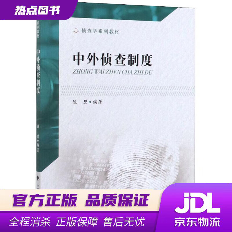 中外侦查制度侦查学系列教材 陈碧 中国政法大学出版社
