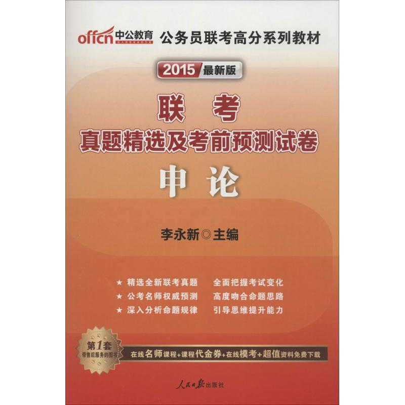 联考真题精选及考前预测试卷(近期新版)申论