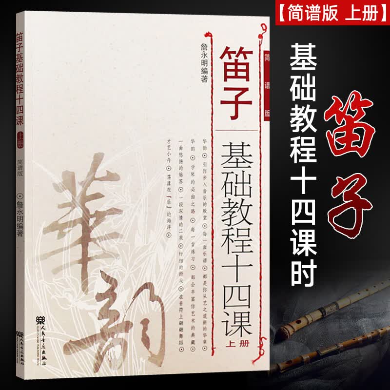 笛子基础教程十四课（上册）简谱版  詹永明著 笛子初学入门自学零基础教材教程书 笛子基础练习曲曲谱书籍 初学者竹笛自学教材书