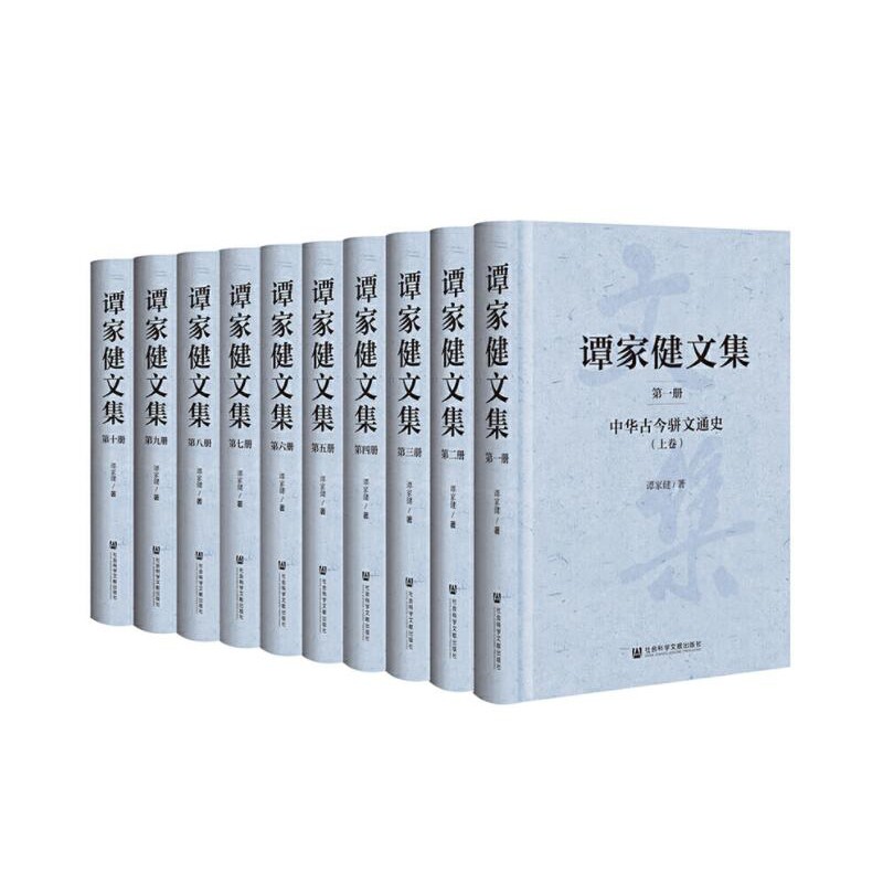 谭家健文集 套装全十册 谭家健 著1d19k