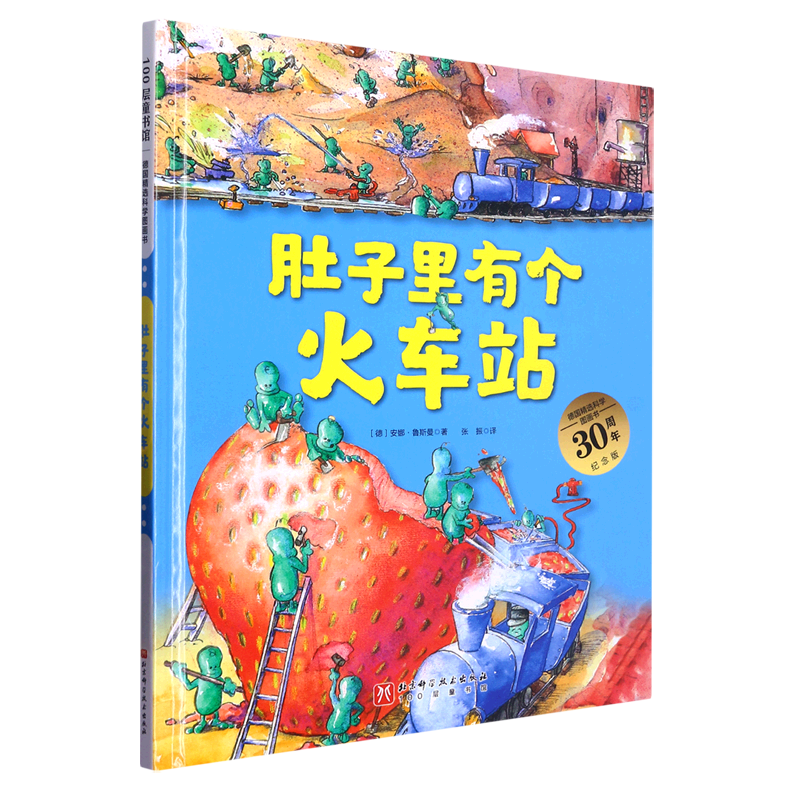 肚子里有个火车站(30周年纪念版)(精)/德国精选科学图画书