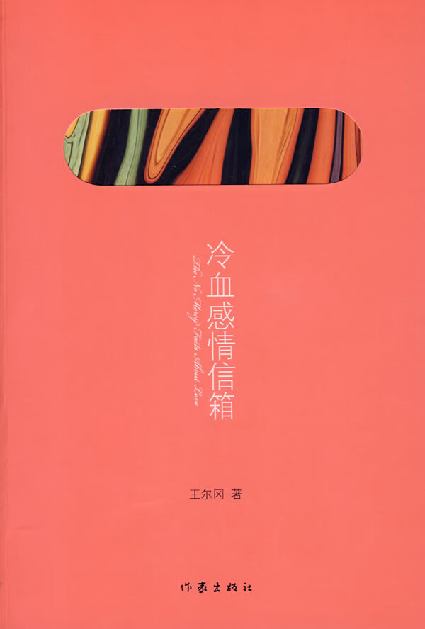 冷血感情信箱