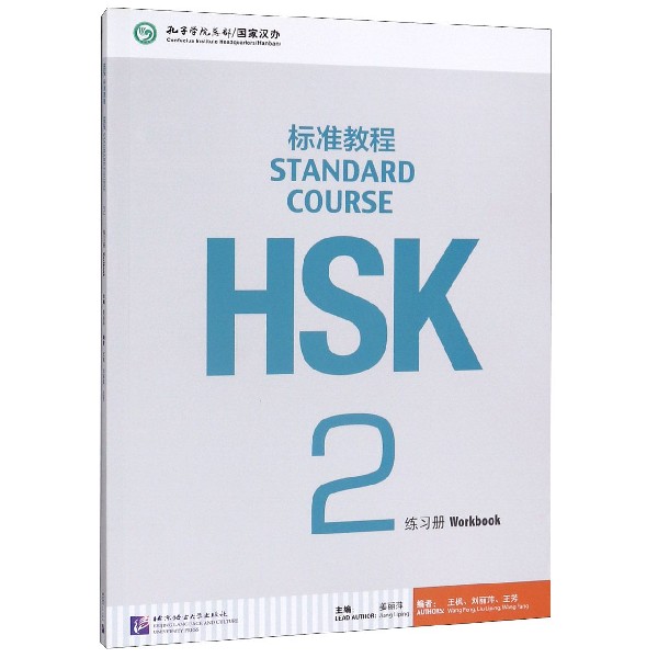 HSK标准教程(2练习册)