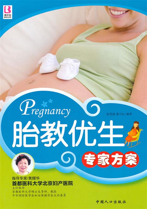 胎教优生专家方案 张秀丽,董守江 中国人口出版社