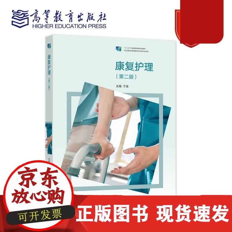 C 康复护理（第二版） 于靖 C
